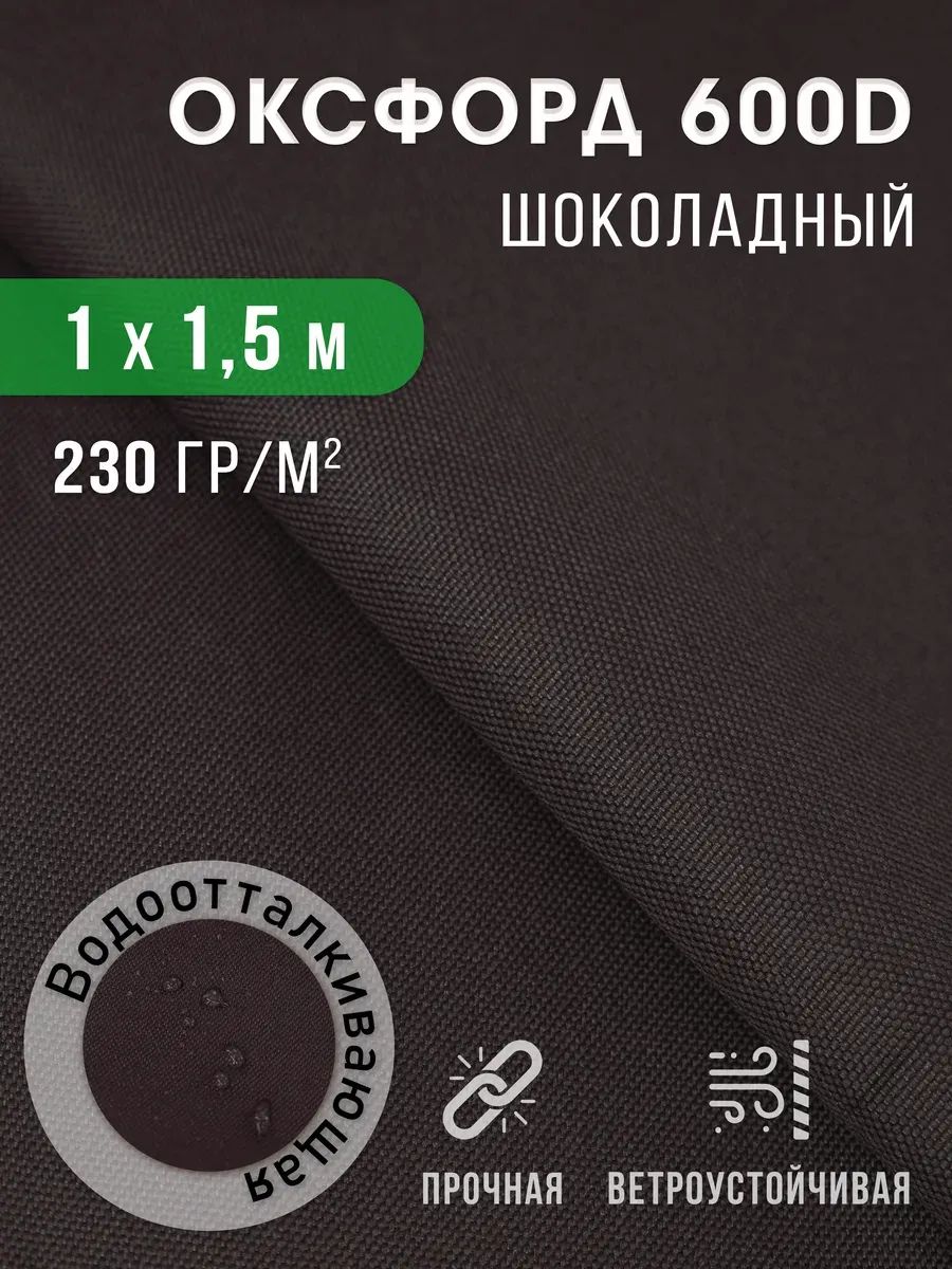Ткань Оксфорд 600D водоотталкивающая, отрез 1 метр