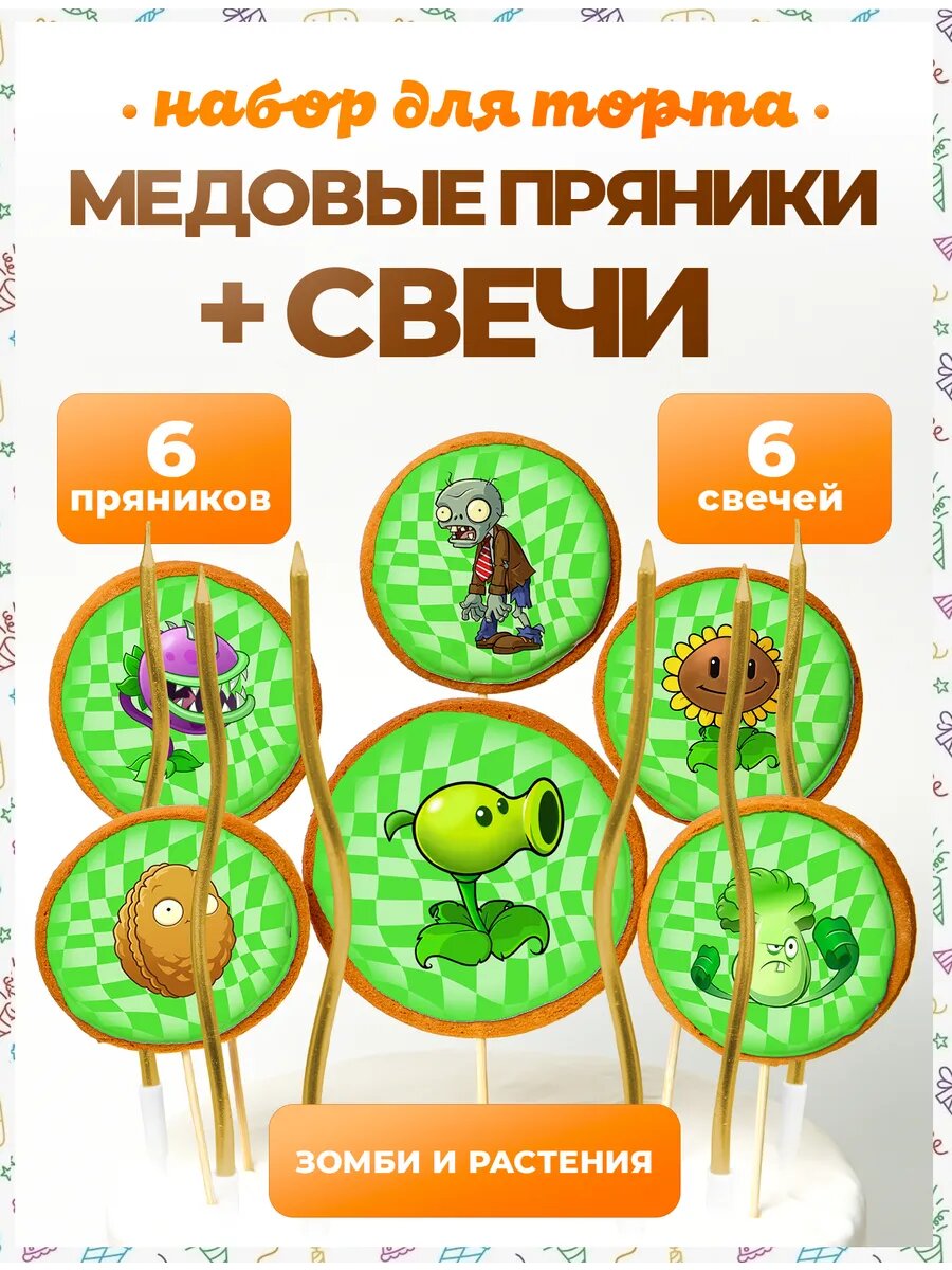 Свечи для торта. Растения против зомби золотые+6 шт пряники
