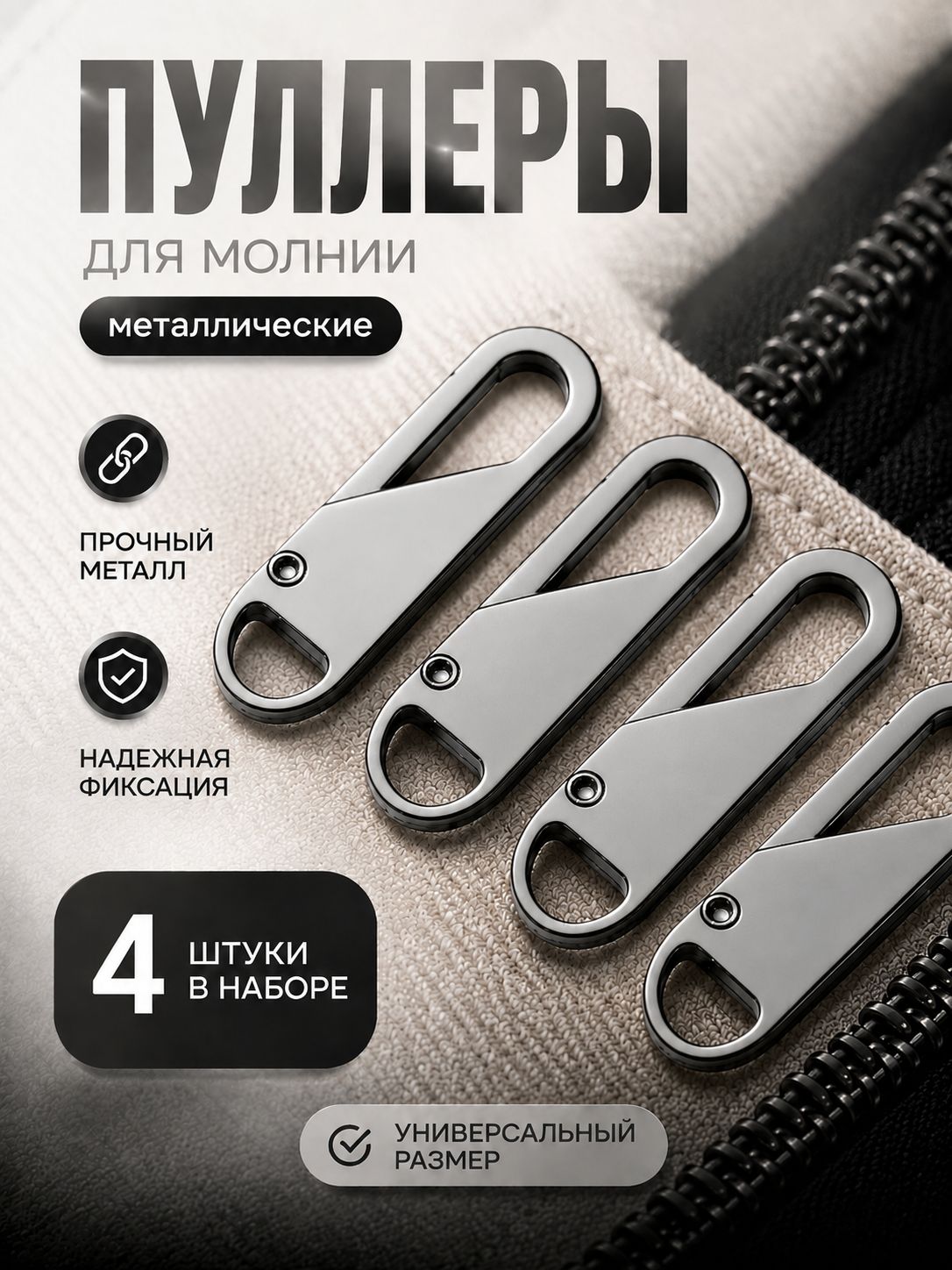 Бегунок для молнии, язычок, пуллер, зиппер, собачка для молнии. Набор 4 штуки, цвет хром