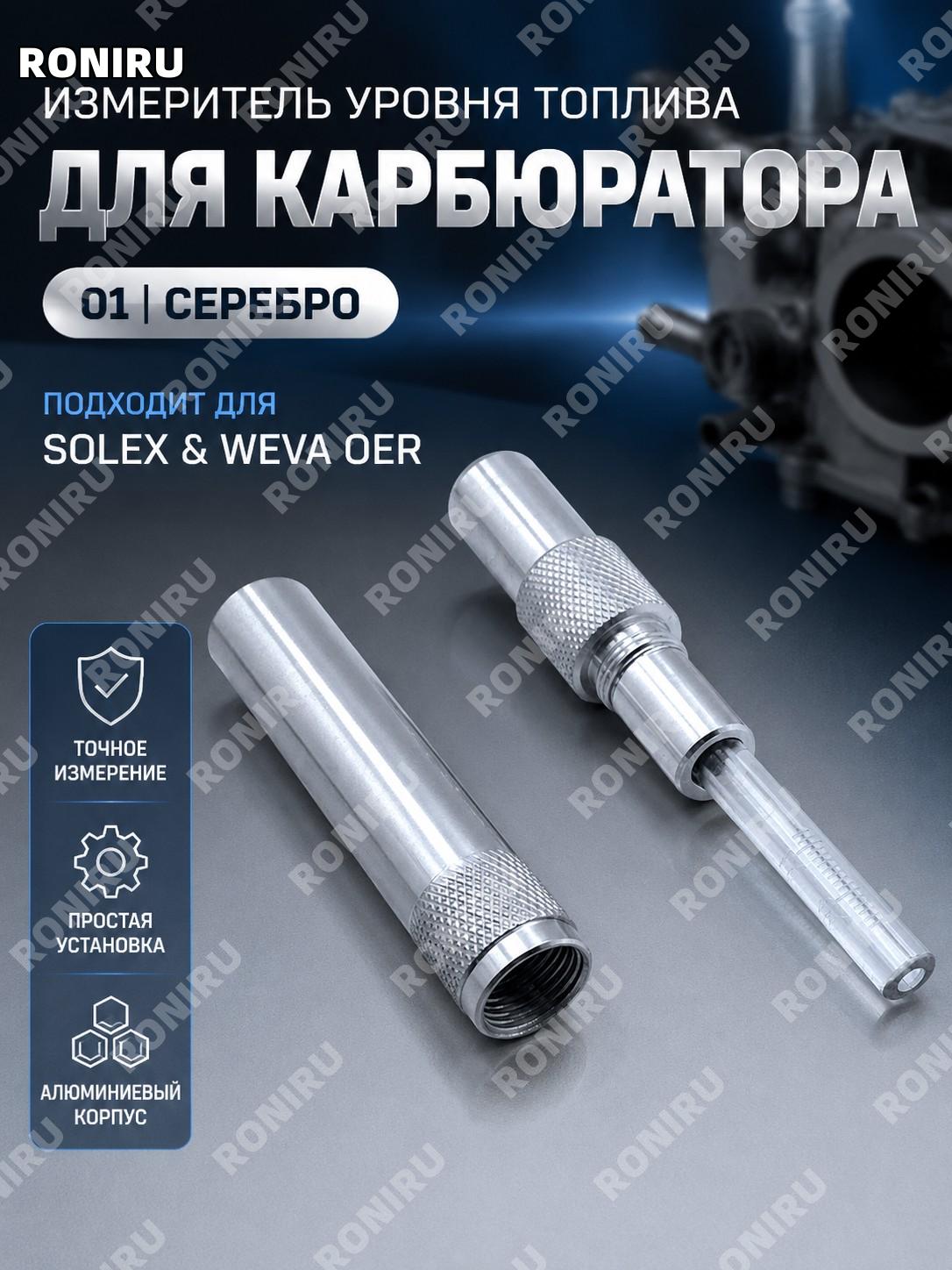 Измеритель уровня карбюратора для Solex & Weva OER, алюминиевый масляный щуп, серебристый 01 для точной настройки