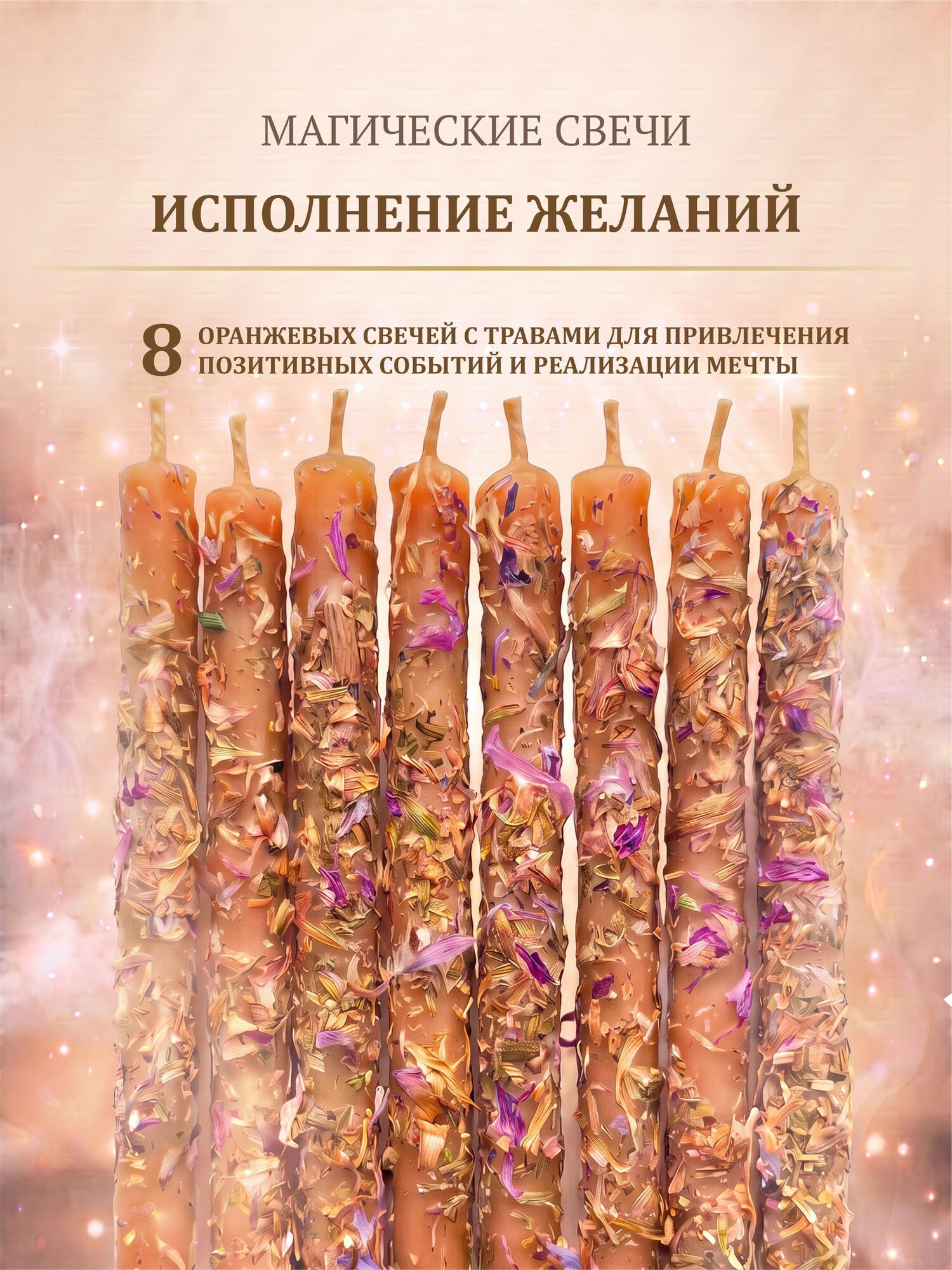 Магические свечи "Исполнение желаний"