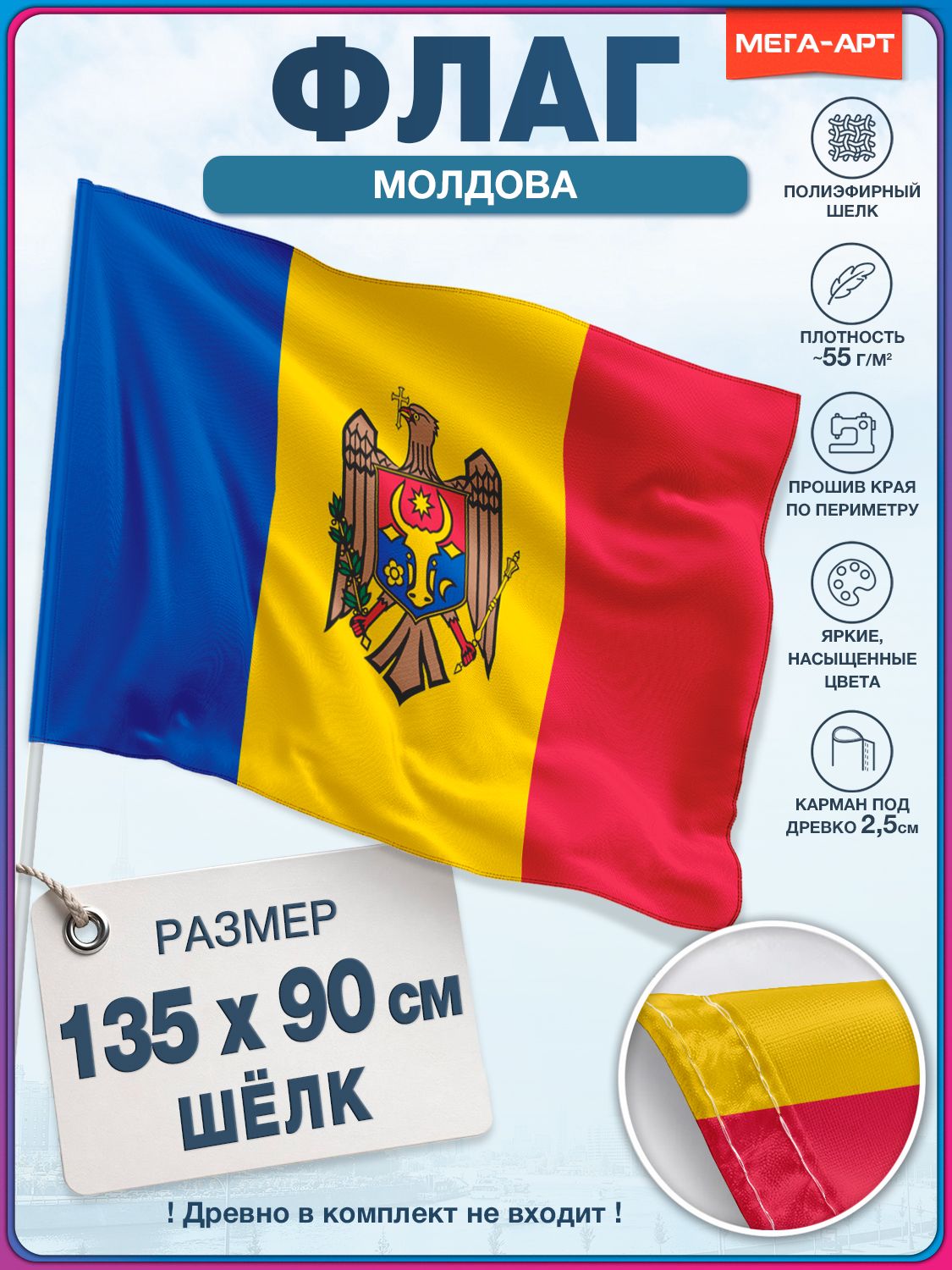 Флаг Молдовы / Флаг Республики Молдова / 90x135 см.