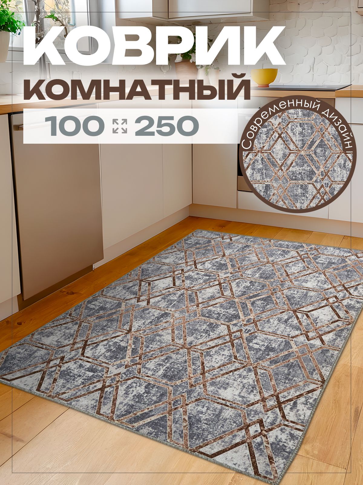Ковер 100х250 см комнатный на пол в гостиную ( 1 х 2.5 м )Ковер