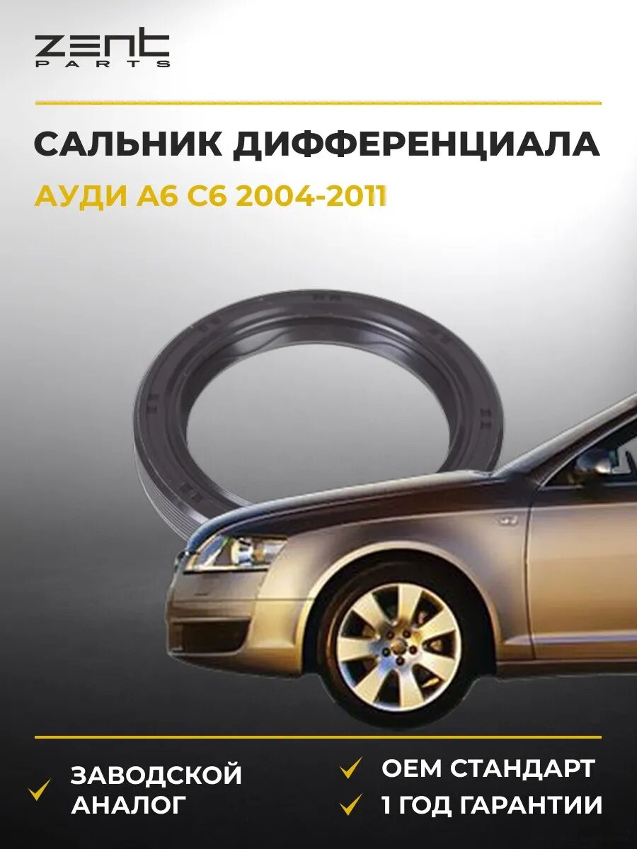 Сальник дифференциала Zentparts Z26854 Ауди A6 C6 Audi A6 C6 2004-2011