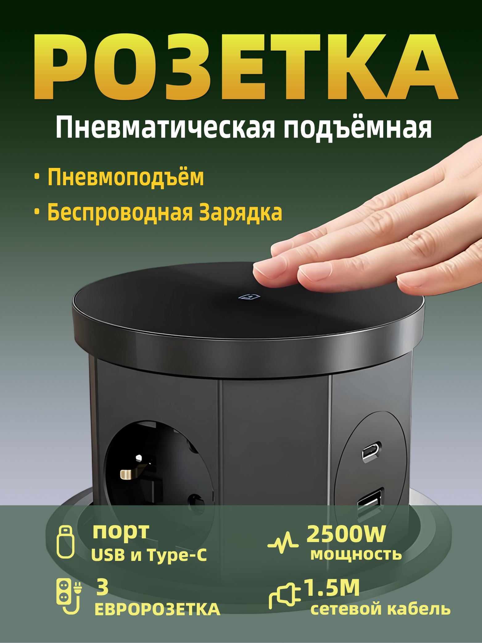 Настольная пневматическая подъёмная розетка с беспроводной зарядкой и 3 евроразъёмами