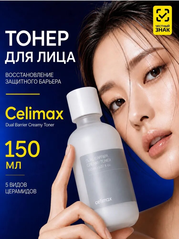 Celimax Тонер. молочный кремовый с керамидами. Celimax Dual Barrier 150 мл