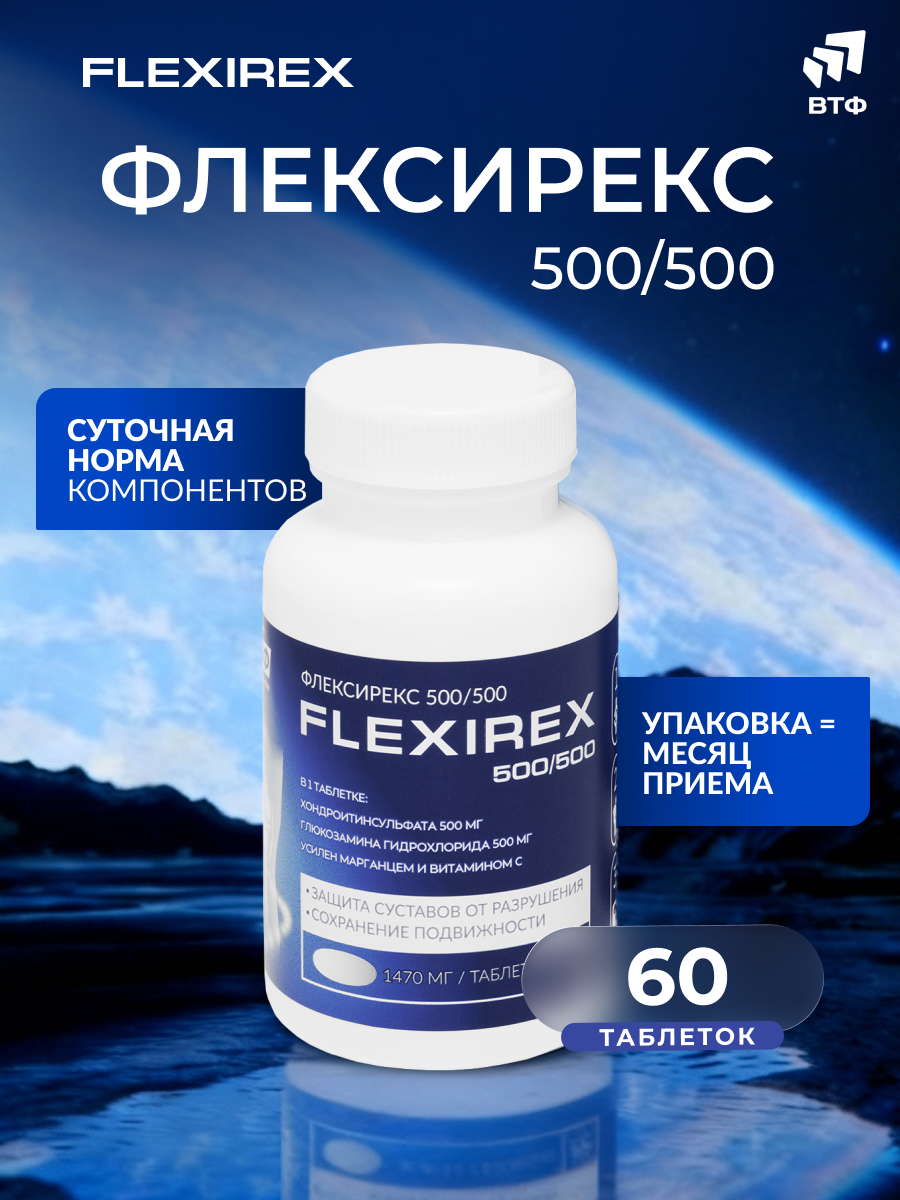 Флексирекс , глюкозамин , хондроитин , витамин С. Питание и защита суставов. 60 таблеток, ВТФ.