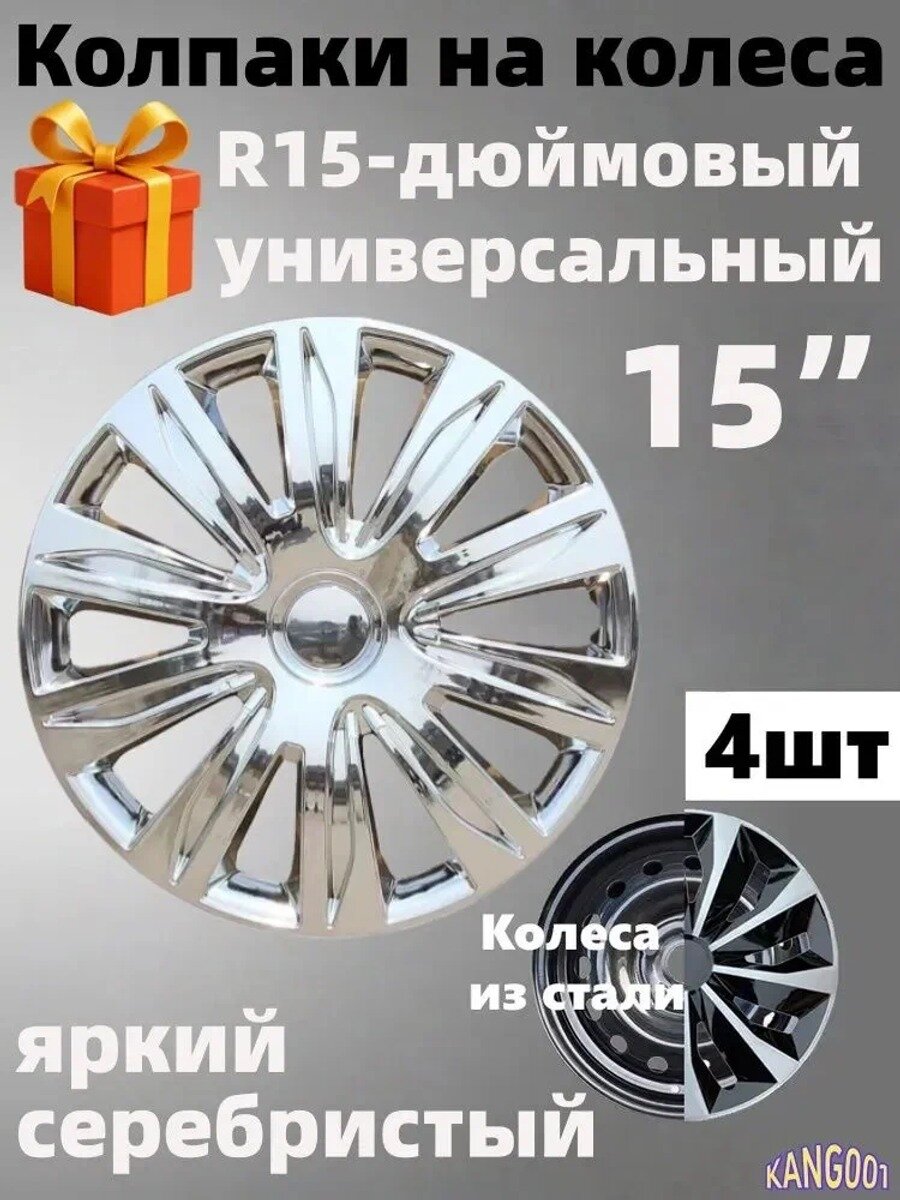 Колпаки на колеса, 15", 4 шт.