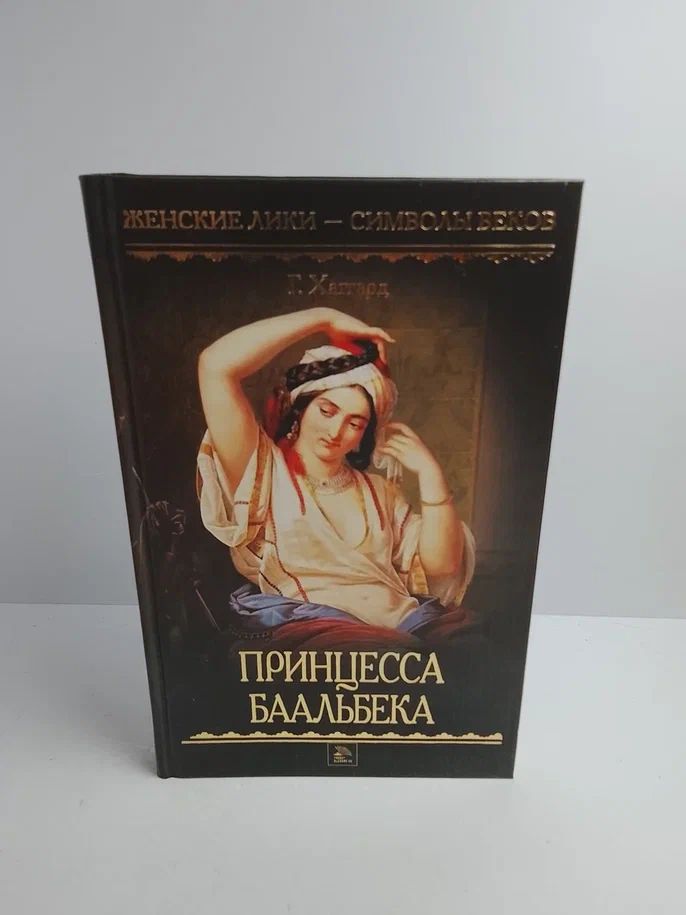 Принцесса Баальбека