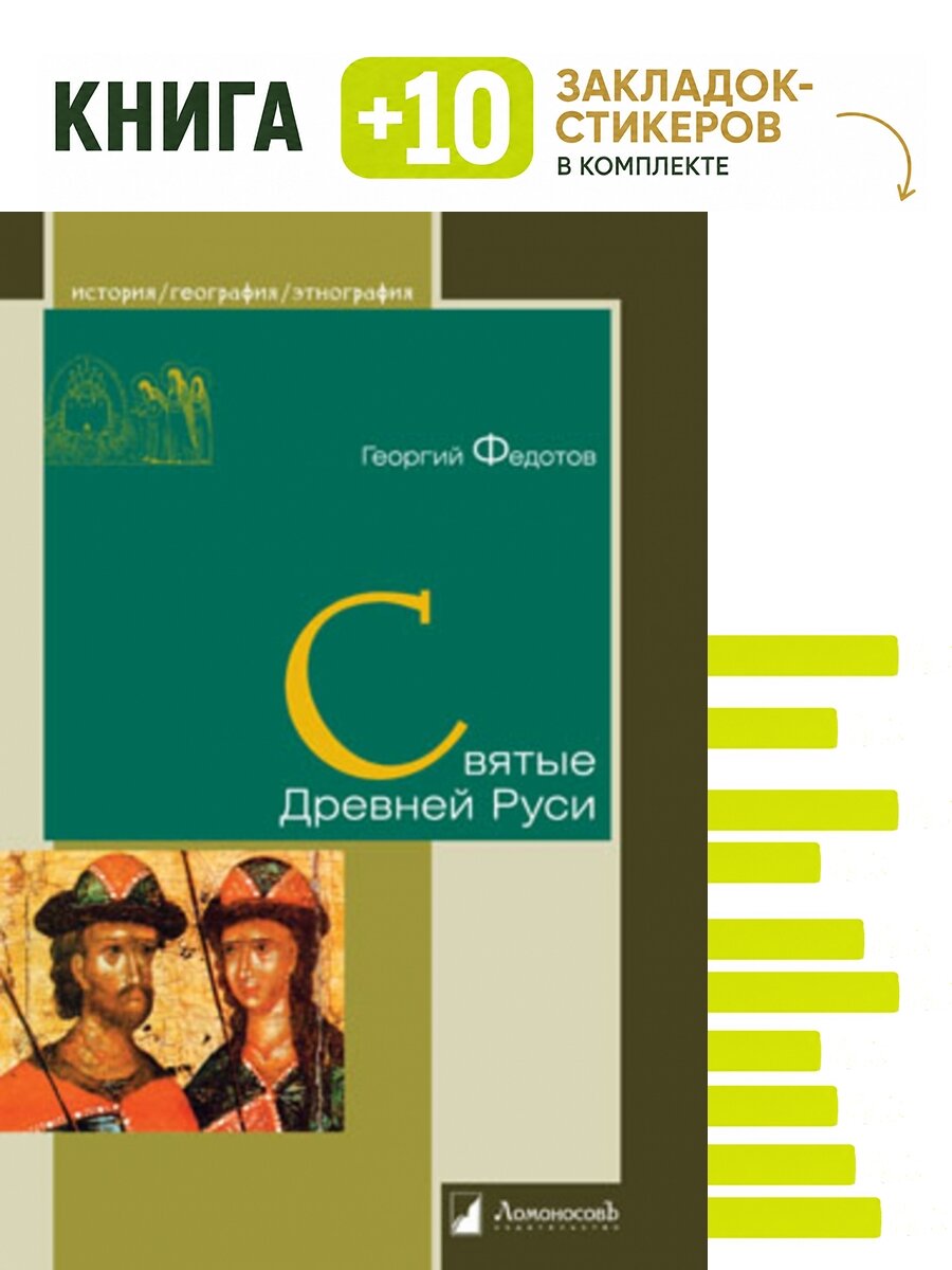 Святые Древней Руси. Комплект: книга + 10 закладок-стикеров