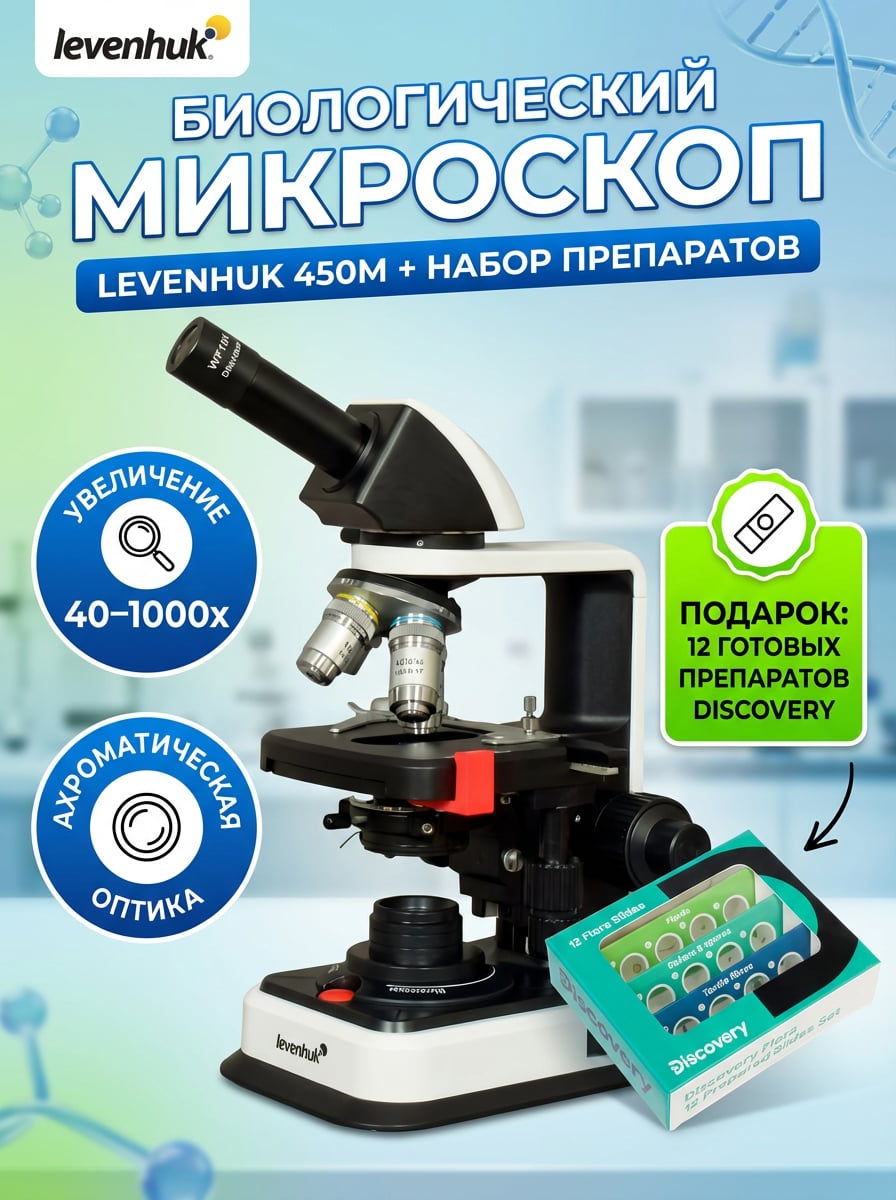 Микроскоп монокулярный Levenhuk 450M в комплекте с набором микропрепаратов Levenhuk Discovery Флора , 12 шт.