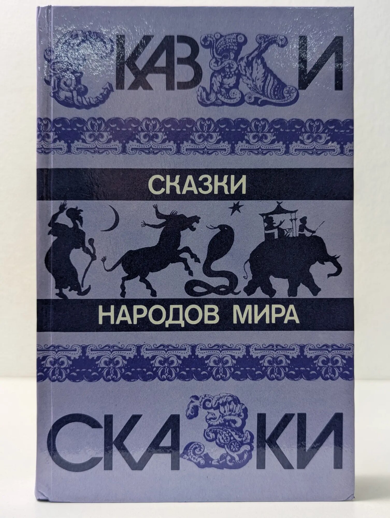 Сказки народов мира Сборник 1987