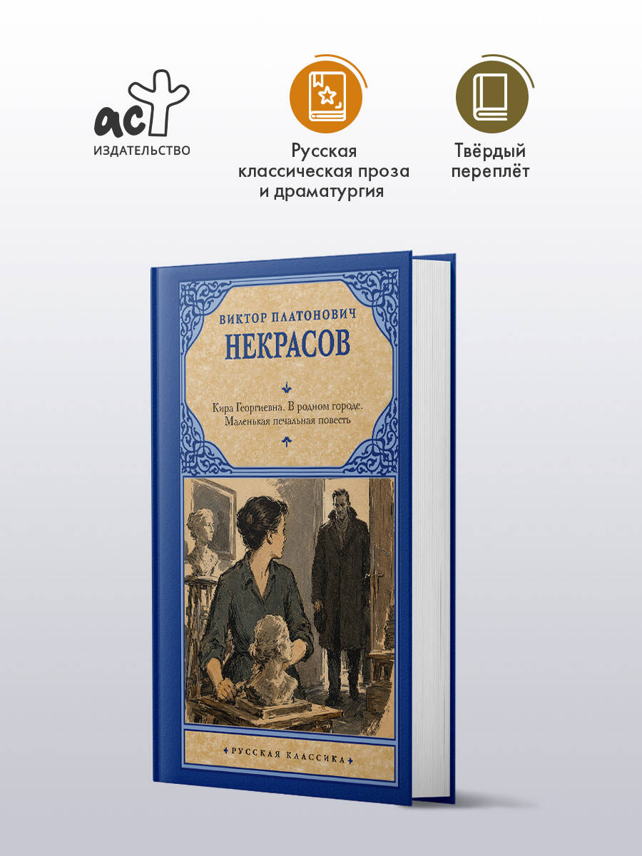 Кира Георгиевна. В родном городе. Маленькая печальная повесть Виктор Платонович Некрасов