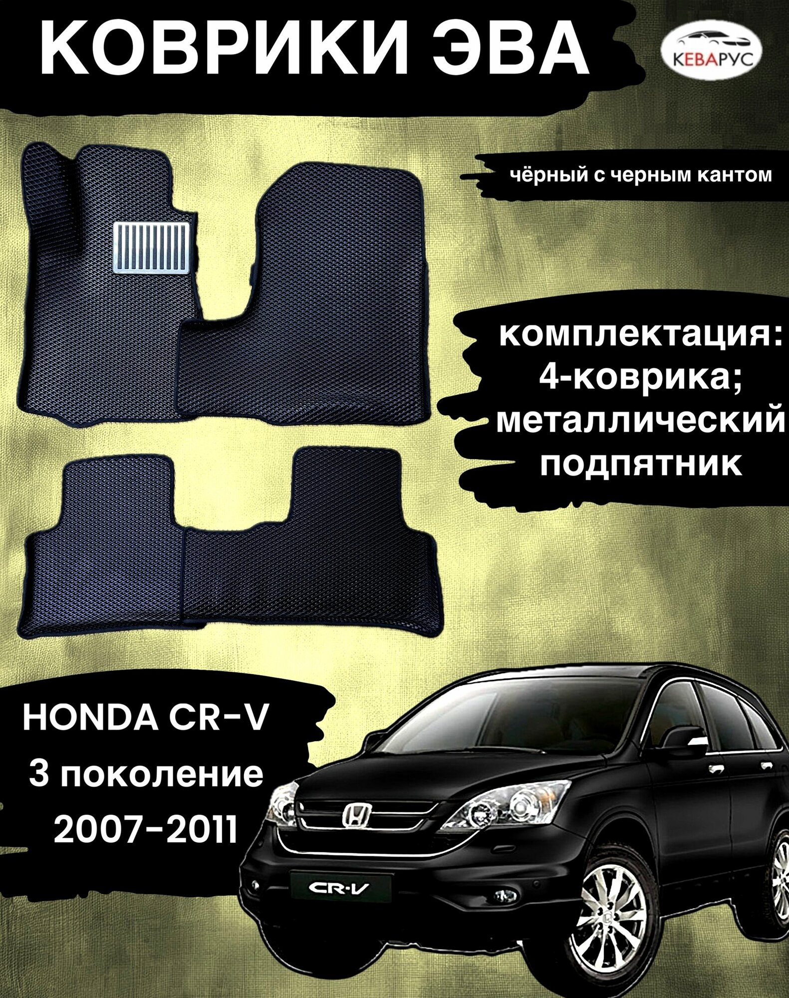 Комплект EVA с бортами для HONDA CR-V (III) 2007-2012/ хонда ЦР-В 3.