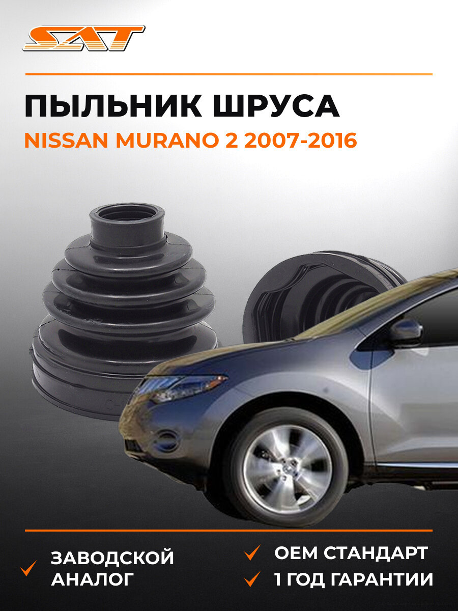 Пыльник шруса внутренний SAT BKFD013 Ниссан Мурано Nissan Murano 2 2007-2016
