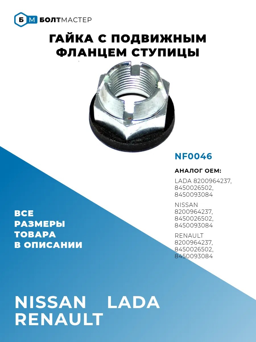 Гайка с подвижным фланцем ступицы M20x1.5 NF0046