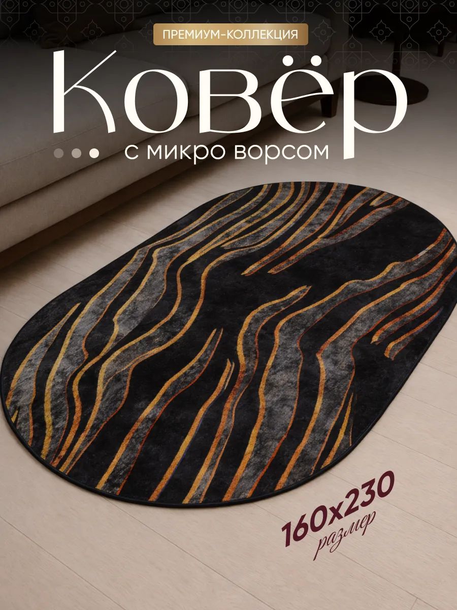 Ковер 160*230, овальный, MIRELLA