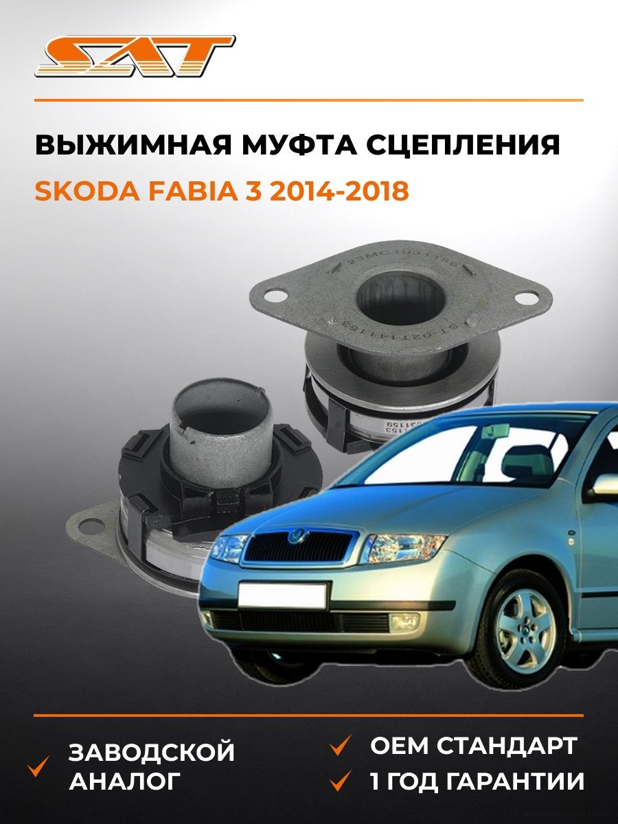 Выжимная муфта сцепления SAT ST02T141153 Шкода Фабия 3 Skoda Fabia 3 2014-2018