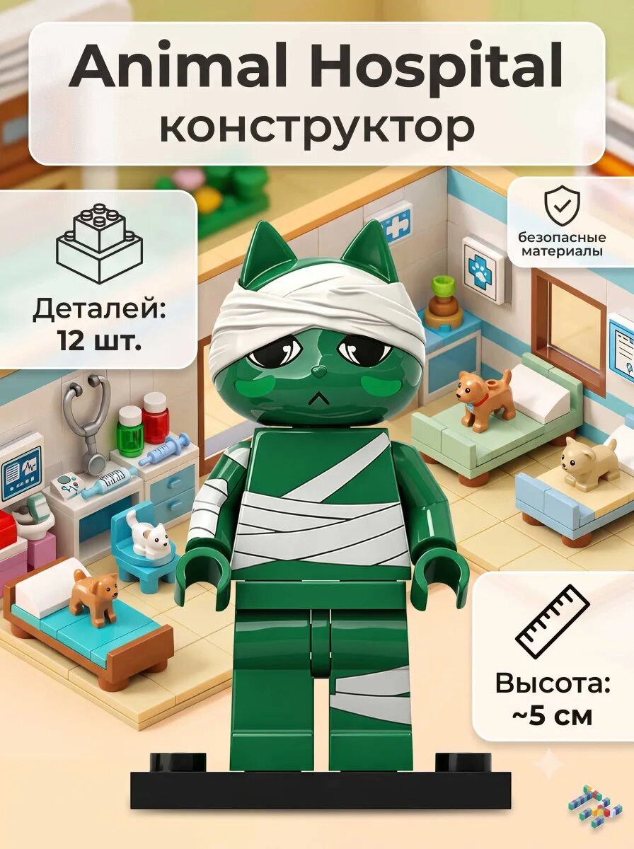 Конструктор Больница для животных Animal Hospital