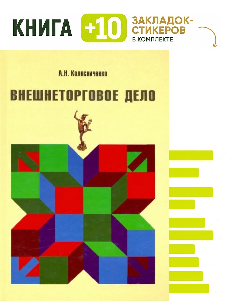 Внешнеторговое дело. Комплект: книга + 10 закладок-стикеров