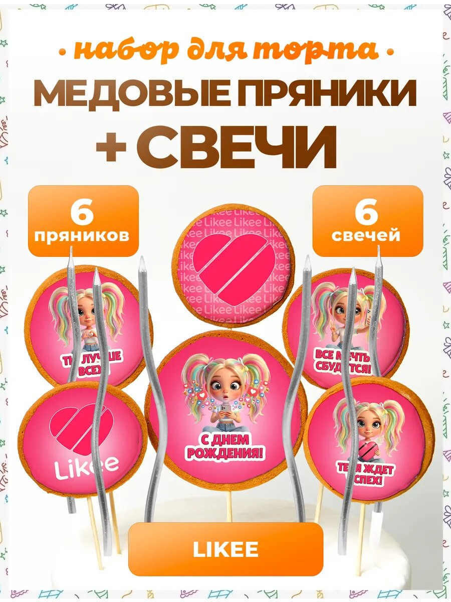 Свечи для торта. likee серебро + пряники