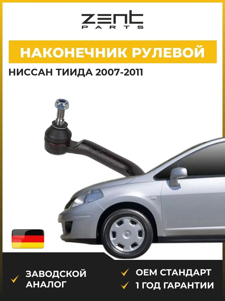 Наконечник рулевой правый Zentparts Z11119 Ниссан Тиида Хэтчбэк Nissan Tiida C11 2007-2011