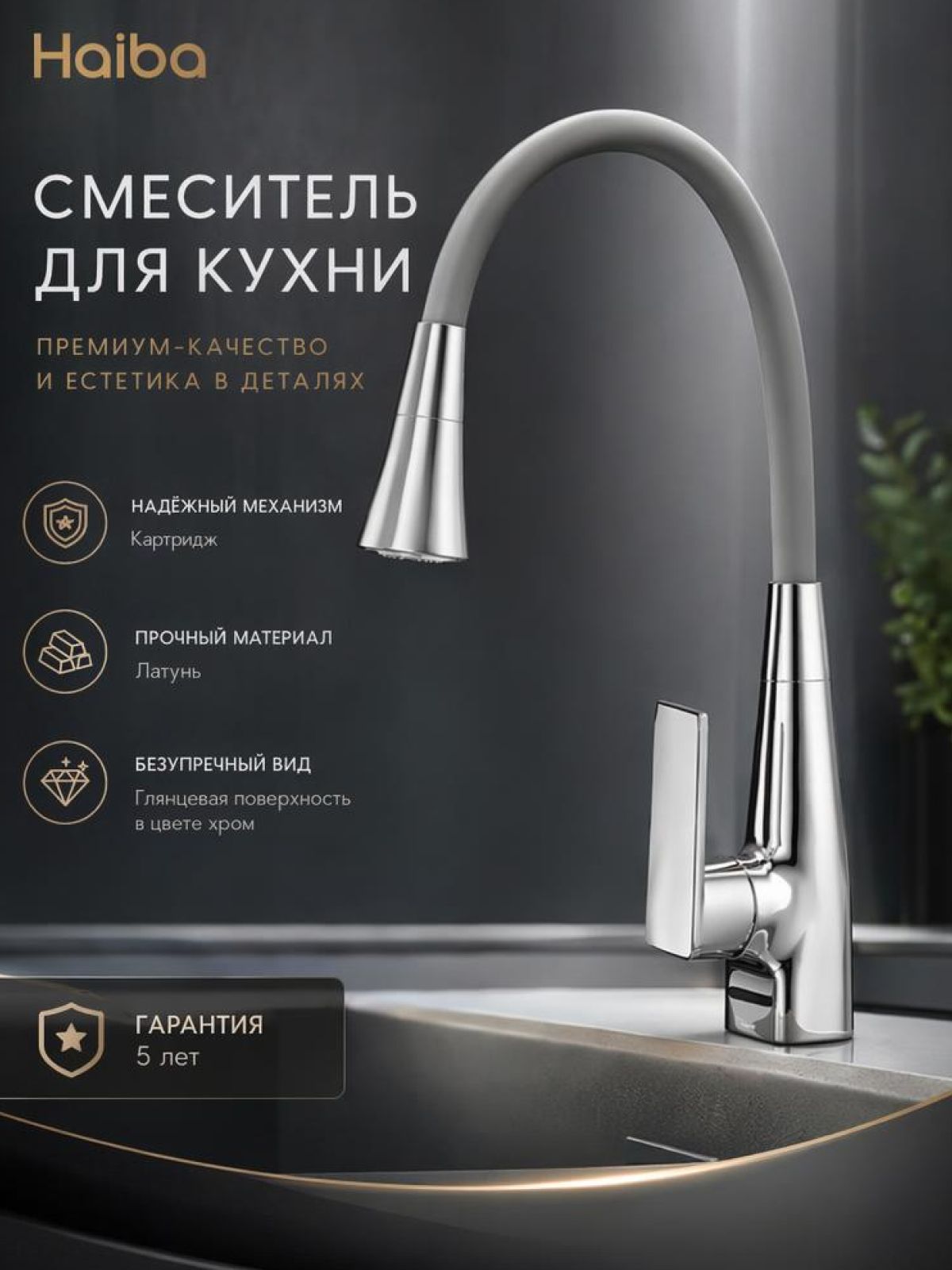 Смеситель для кухни HAIBA гибкий серый латунь
