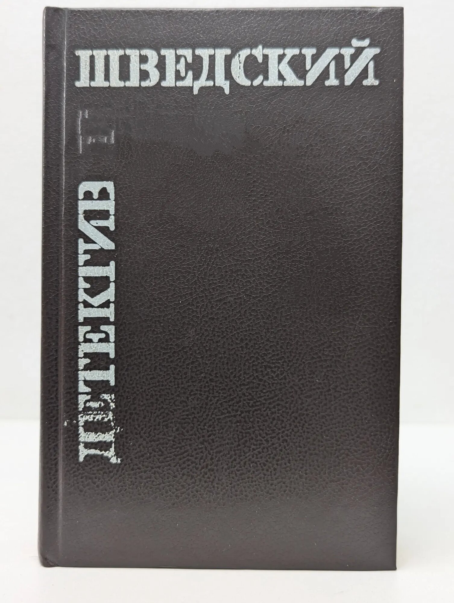 Шведский детектив Сборник 1992