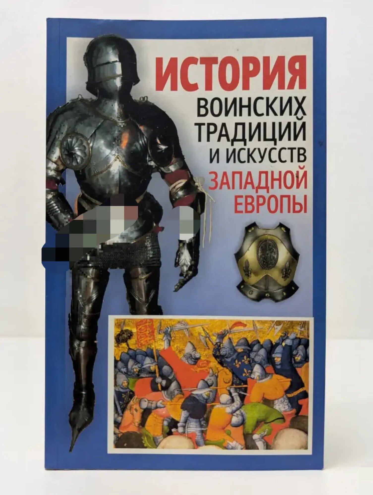 История воинских традиций и искусств Западной Европы Мандзяк Алексей Степанович 2014