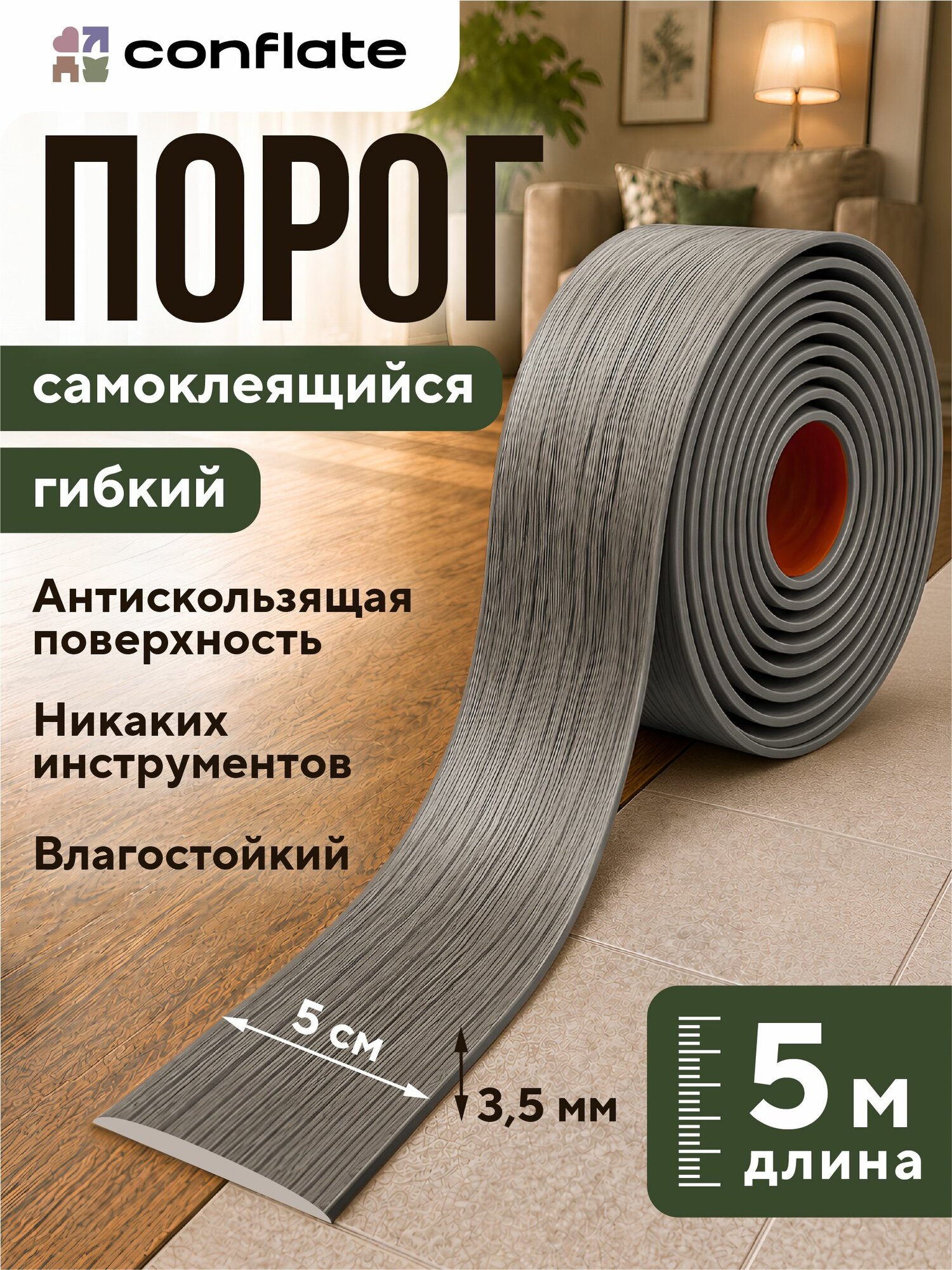 Гибкий порог самоклеющийся напольный темно-серый, Conflate