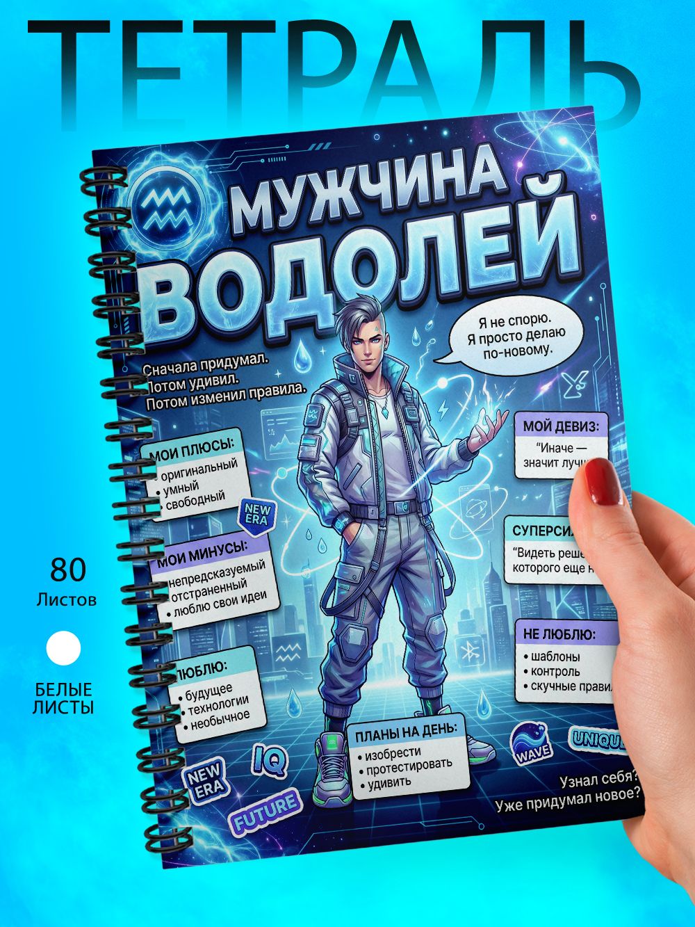 Тетрадь - Скетчбук А5 - Знак зодиака - мужчина - Водолей