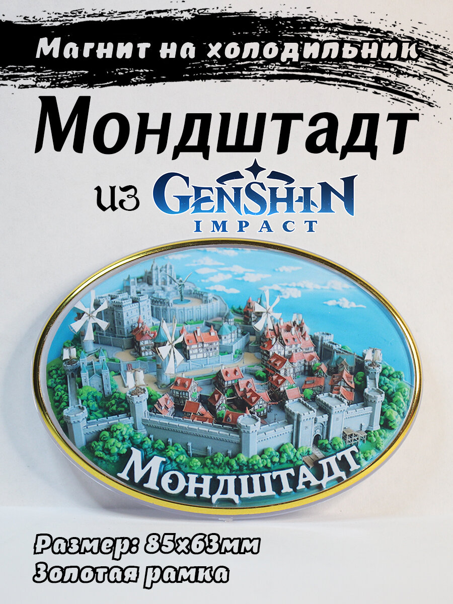 Магнит на холодильник с городом "Мондштадт" из игры Геншин Импакт (Genshin Impact), золотая рамка