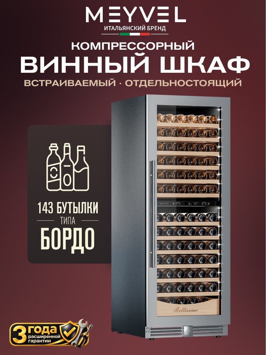 Винный холодильный шкаф Meyvel MV141PRO-KST2 компрессорный (встраиваемый / отдельностоящий холодильник для вина на 143 бутылки)