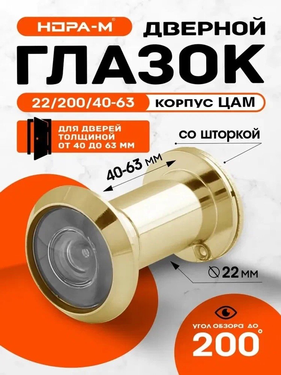 Глазок дверной нора-м №12, со шторкой, цинковый сплав, 40-60 мм, золото