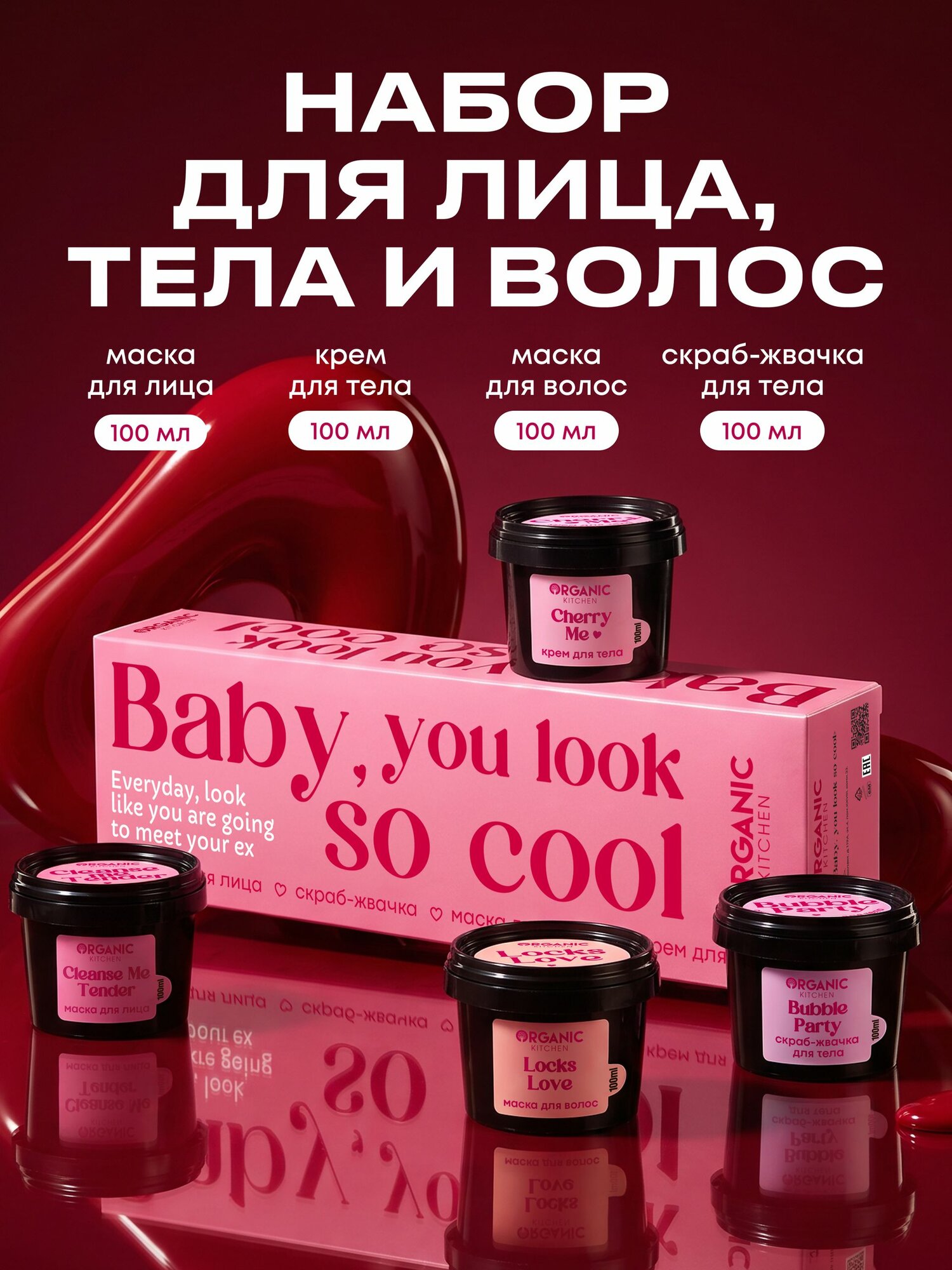 Organic Kitchen Подарочный набор уходовой косметики для девушек: скраб и крем для тела, маска для лица, маска для волос, 4 шт х 100 мл