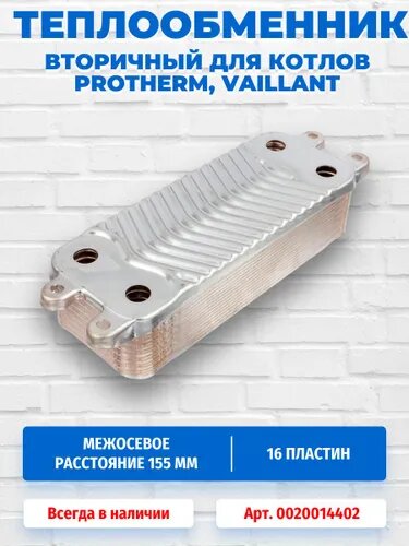 Теплообменник пластинчатый (вторичный) ГВС на16 пластин для котлов Protherm, Vaillant, 0020014402