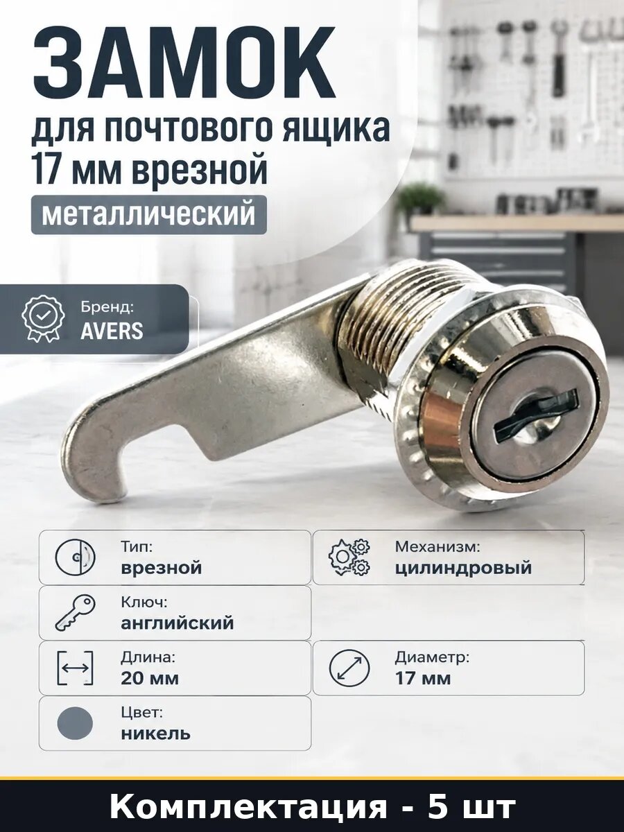 Набор Замок для почтового ящика 20 мм никель врезной 5 шт