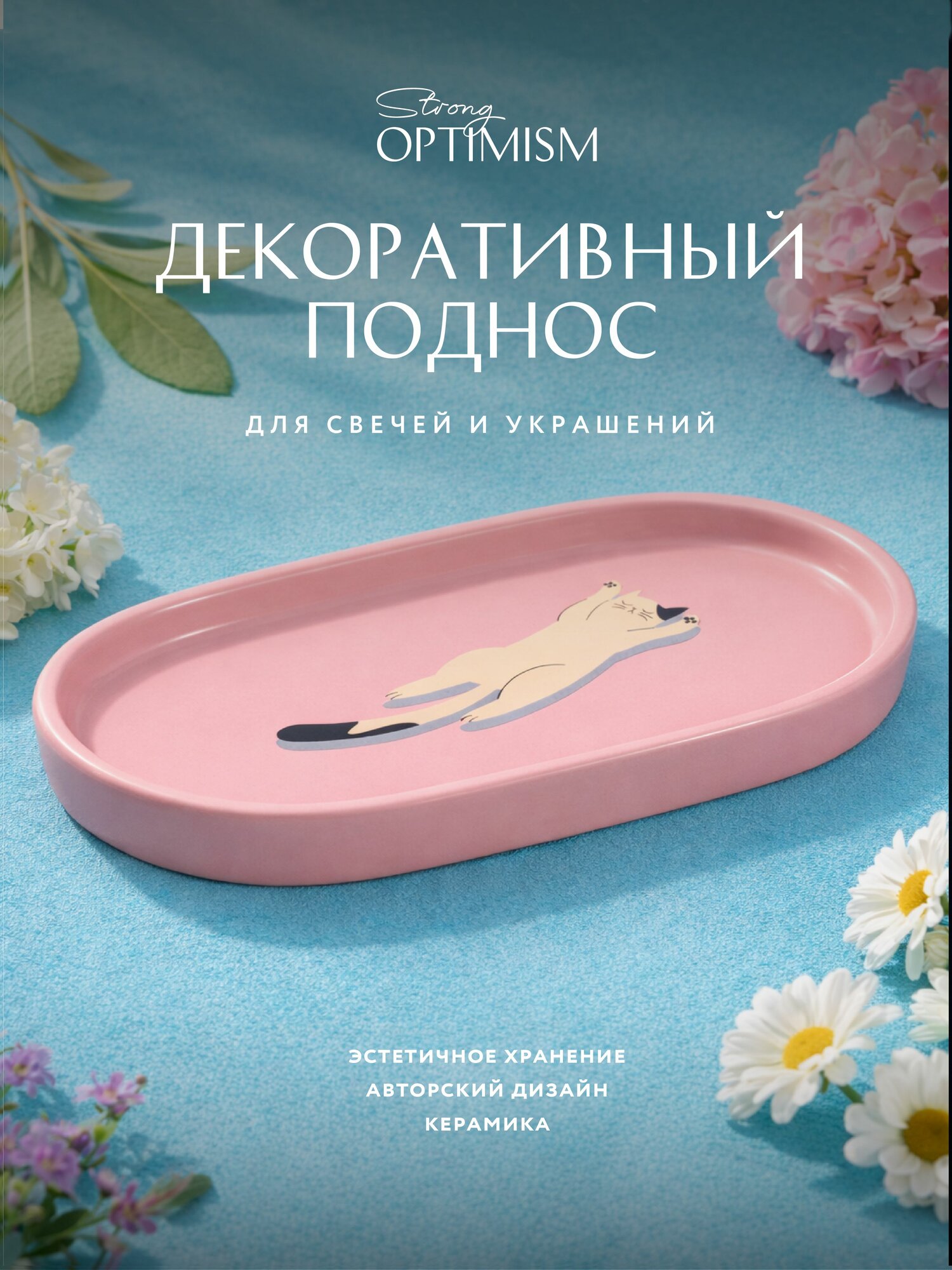 Декоративный поднос из керамики Кот Strong Optimism 19х10х2см для свечей, украшений, органайзер для мелочей