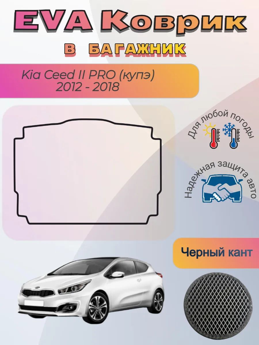 EVA коврик в багажник Kia Ceed II PRO купэ 2012 - 2018 Киа