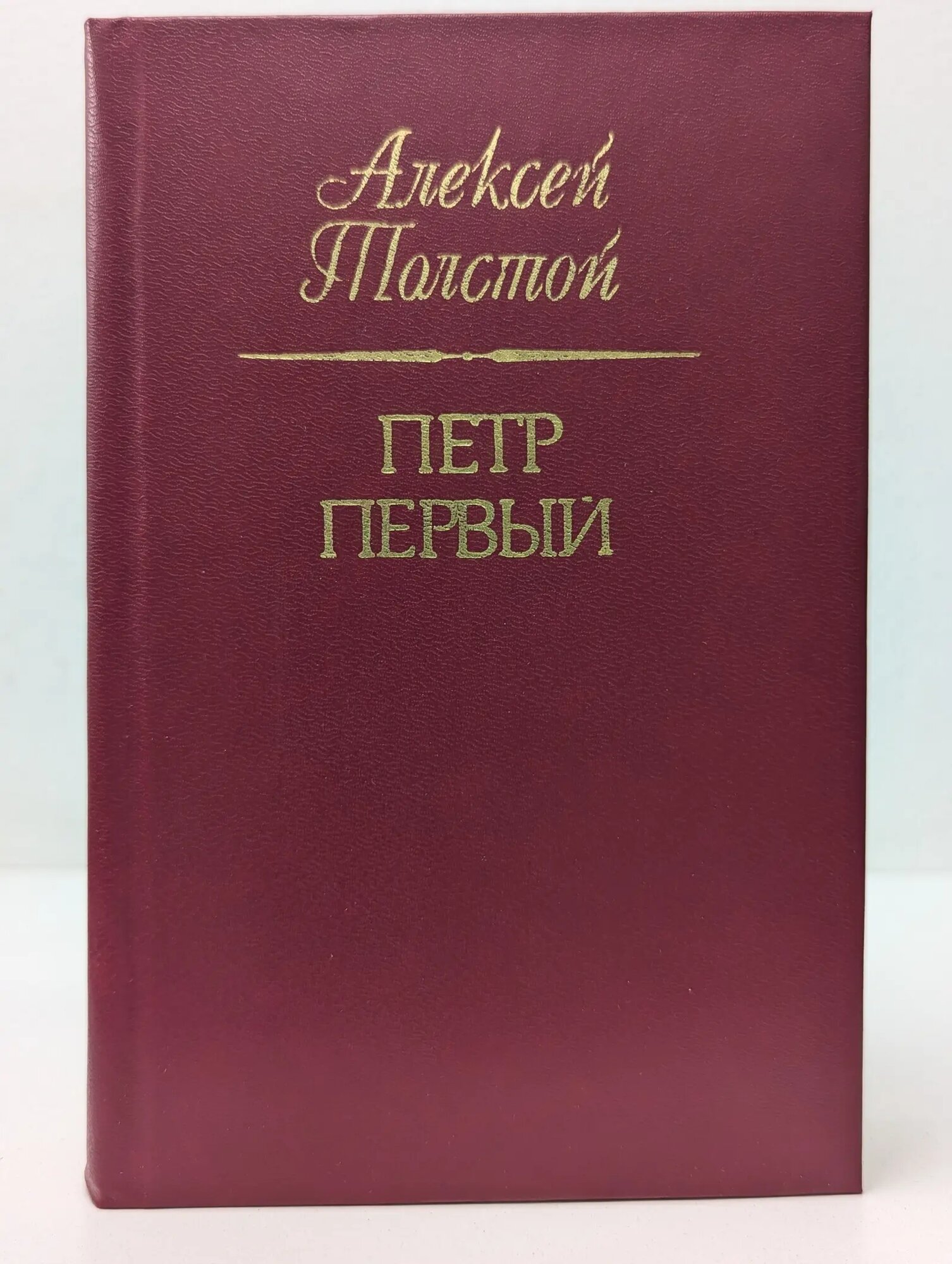 Российская историческая библиотека. Петр Первый Толстой Алексей Николаевич 1993