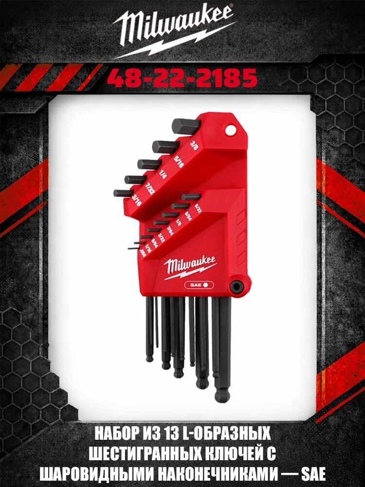 Milwaukee 4932493615 48-22-2185 набор шестигранных ключей L образных с шаровым наконечником 13 шт SAE профессиональные