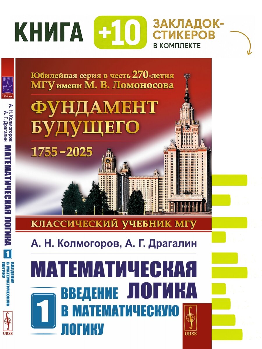 Математическая логика. Часть 1: Введение в математическую логику. Комплект: книга + 10 закладок-стикеров