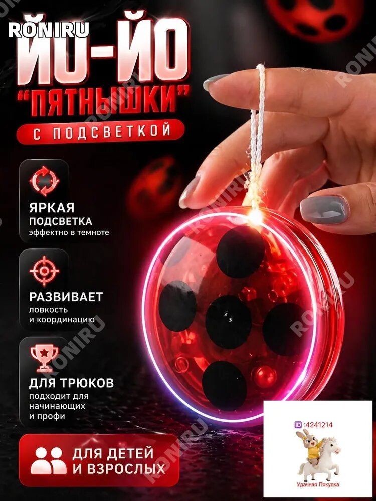 Йо-йо "Пятнышки" с подсветкой для трюков, игрушка леди баг для детей и взрослых, развивает ловкость и координацию