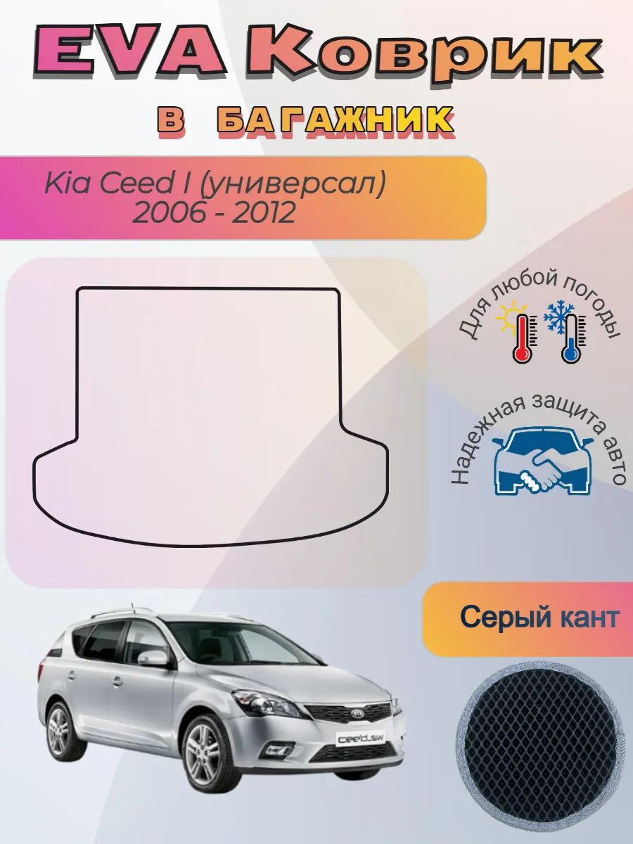 EVA коврик в багажник Kia Ceed I универсал 2006 - 2012