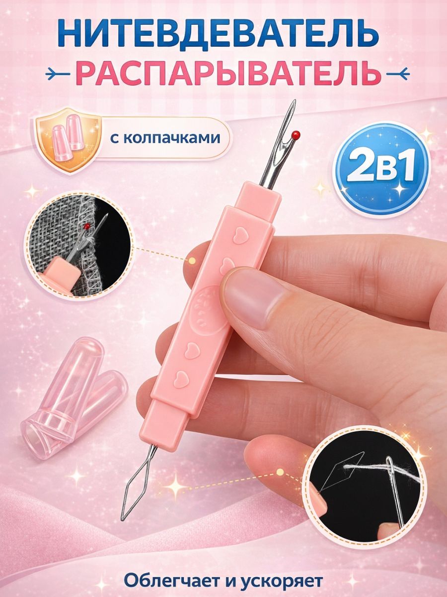 Распарыватель с нитевдевателем 2 в 1