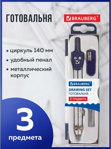 Готовальня, 3 предмета: циркуль 140 мм, грифель, точилка, пенал с подвесом
