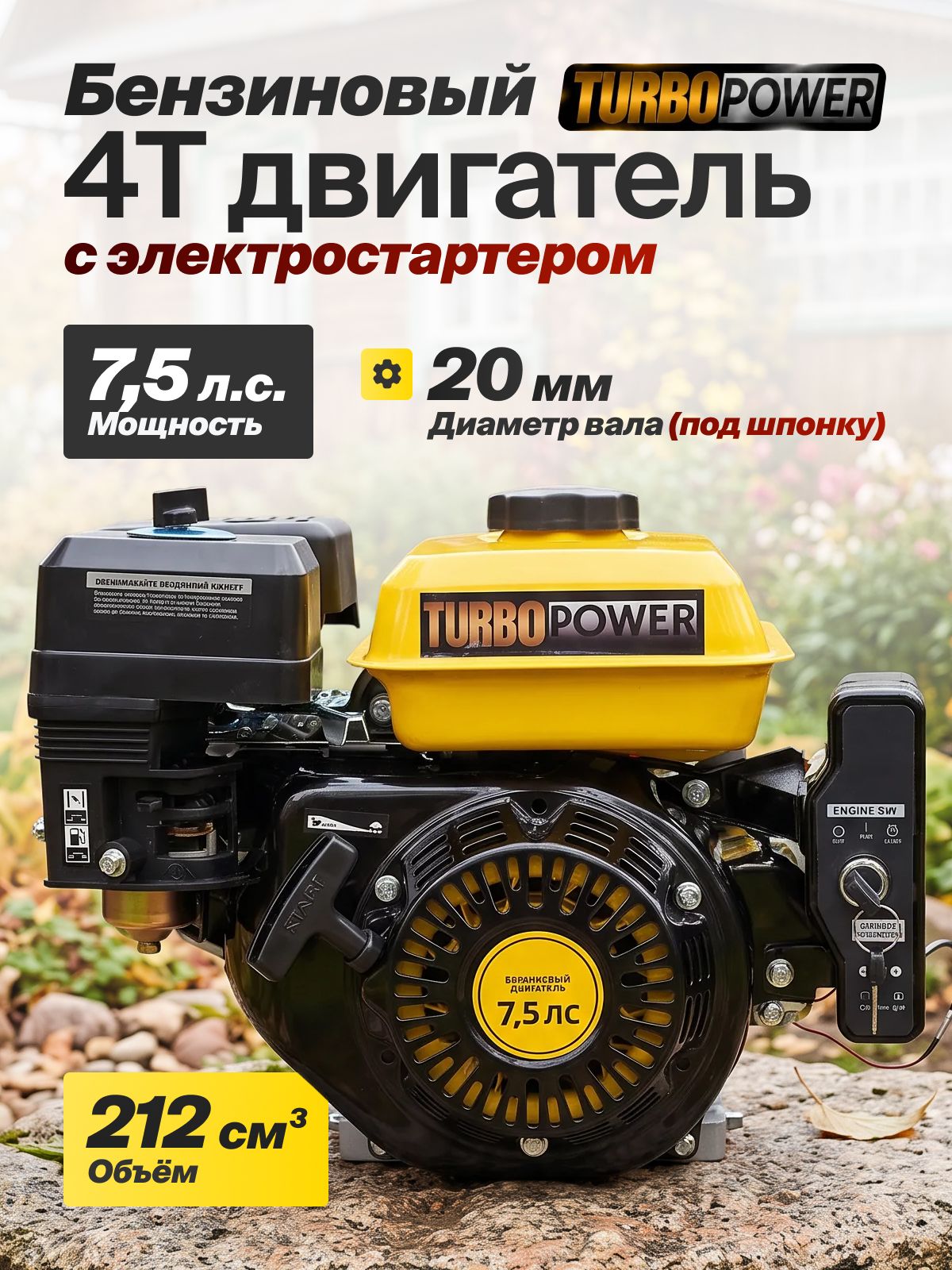 Двигатель бензиновый для мотоблока с электростартером, 7.5 л. с, вал под шпонку 20 мм