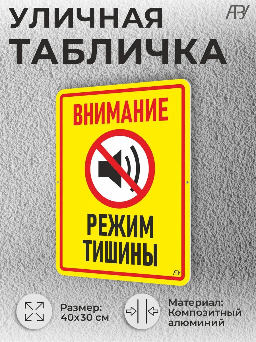 Уличная табличка "Режим тишины на дверь стену"
