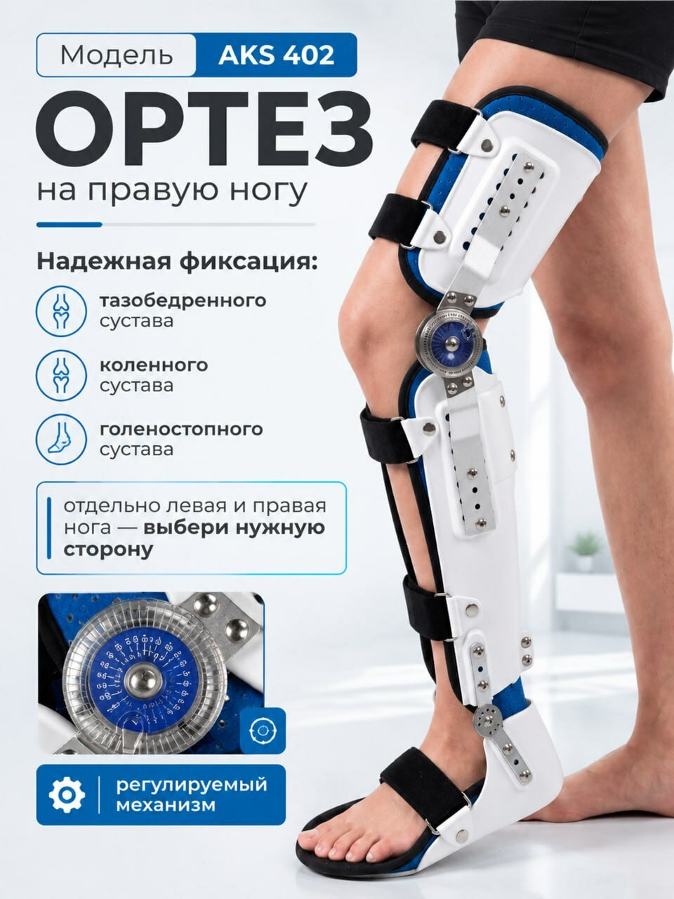 Ортез на коленный сустав с шарнирами регулируемый, для правой ноги, фиксирующий после операции 3в1
