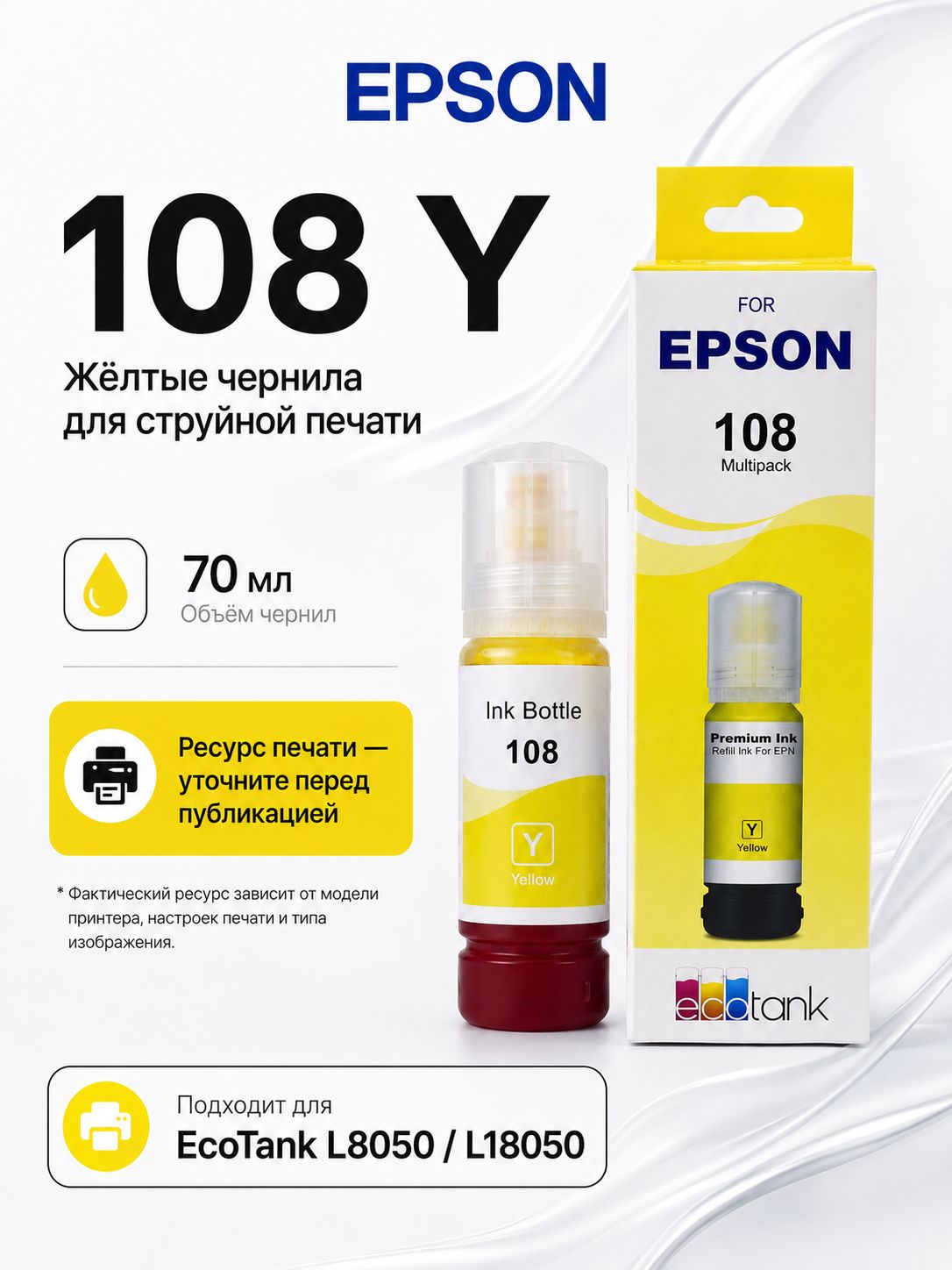 Epson Чернила EPSON 108 CMYK LC LM, для EcoTank L8050 / L18050, совместимый, Желтый (yellow), 1 шт